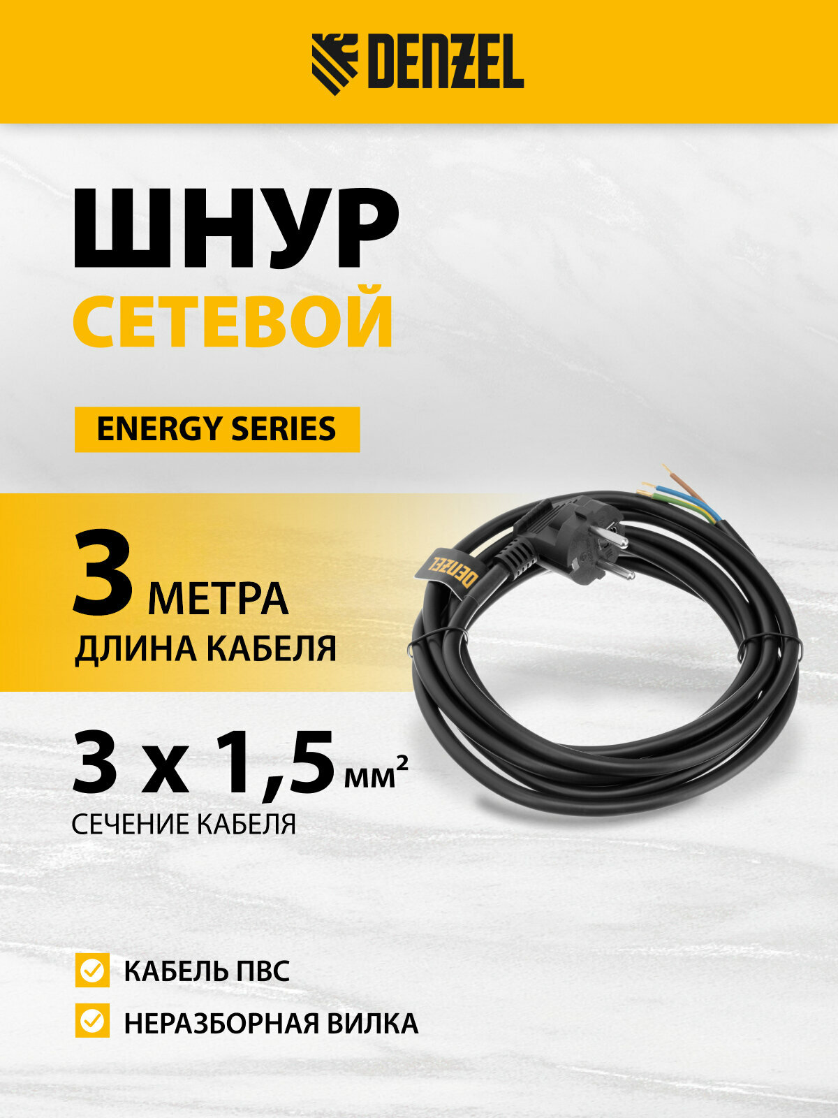 Шнур сетевой Denzel Energy Series, ПВС, 3 м, 3х1,5 мм, с неразборной вилкой, черный 37675