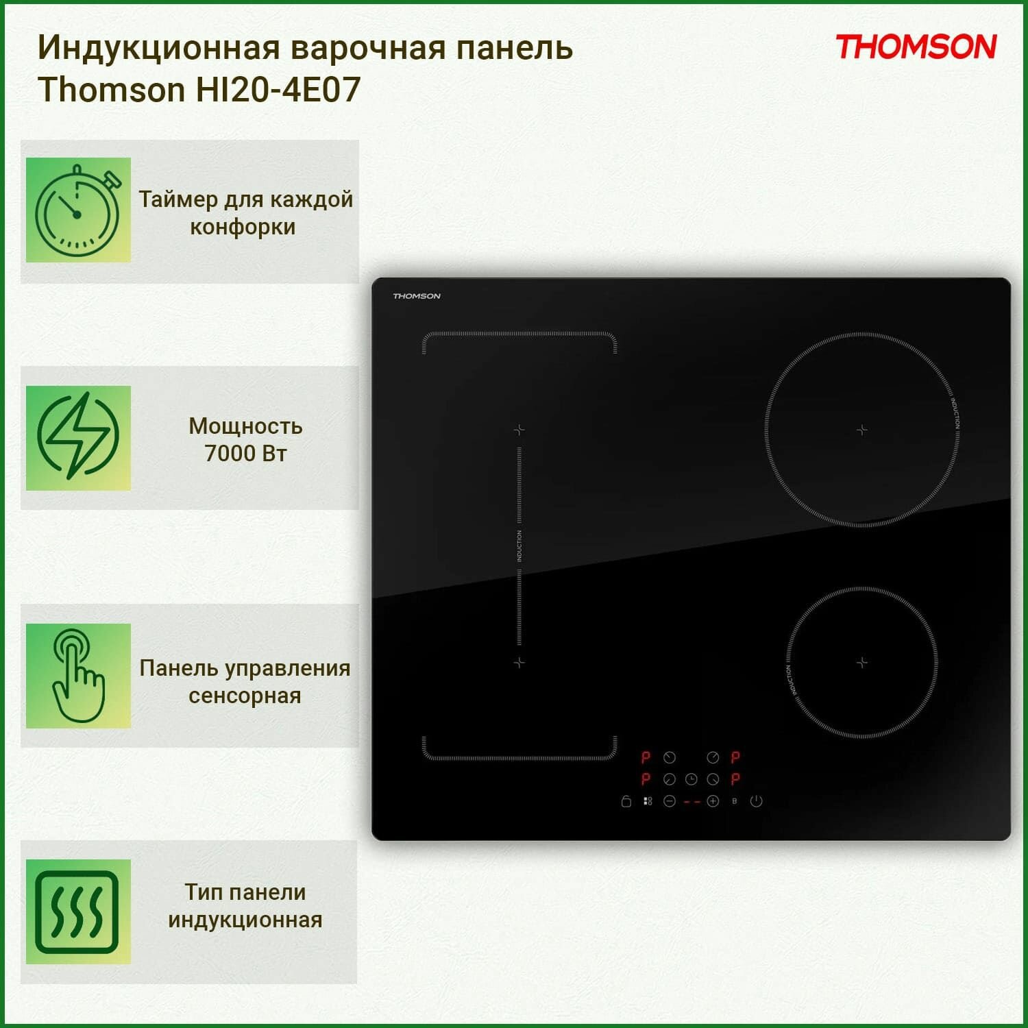 Thomson Индукционная Варочная панель HI20-4E07, черный