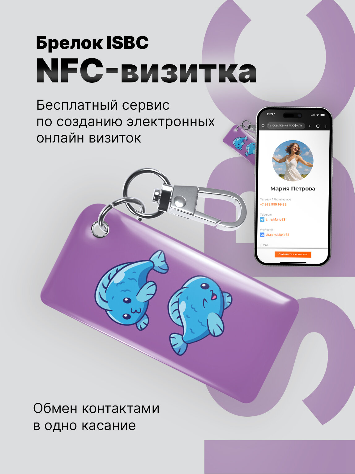 Умная электронная NFC-визитка ISBC "Знаки зодиака, Рыбы", брелок