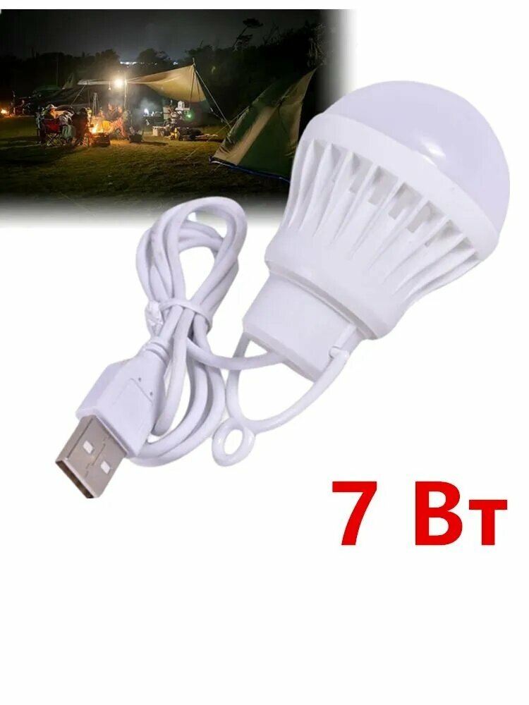 USB светильник, LED лампочка Носи его с собой, 7 Вт.