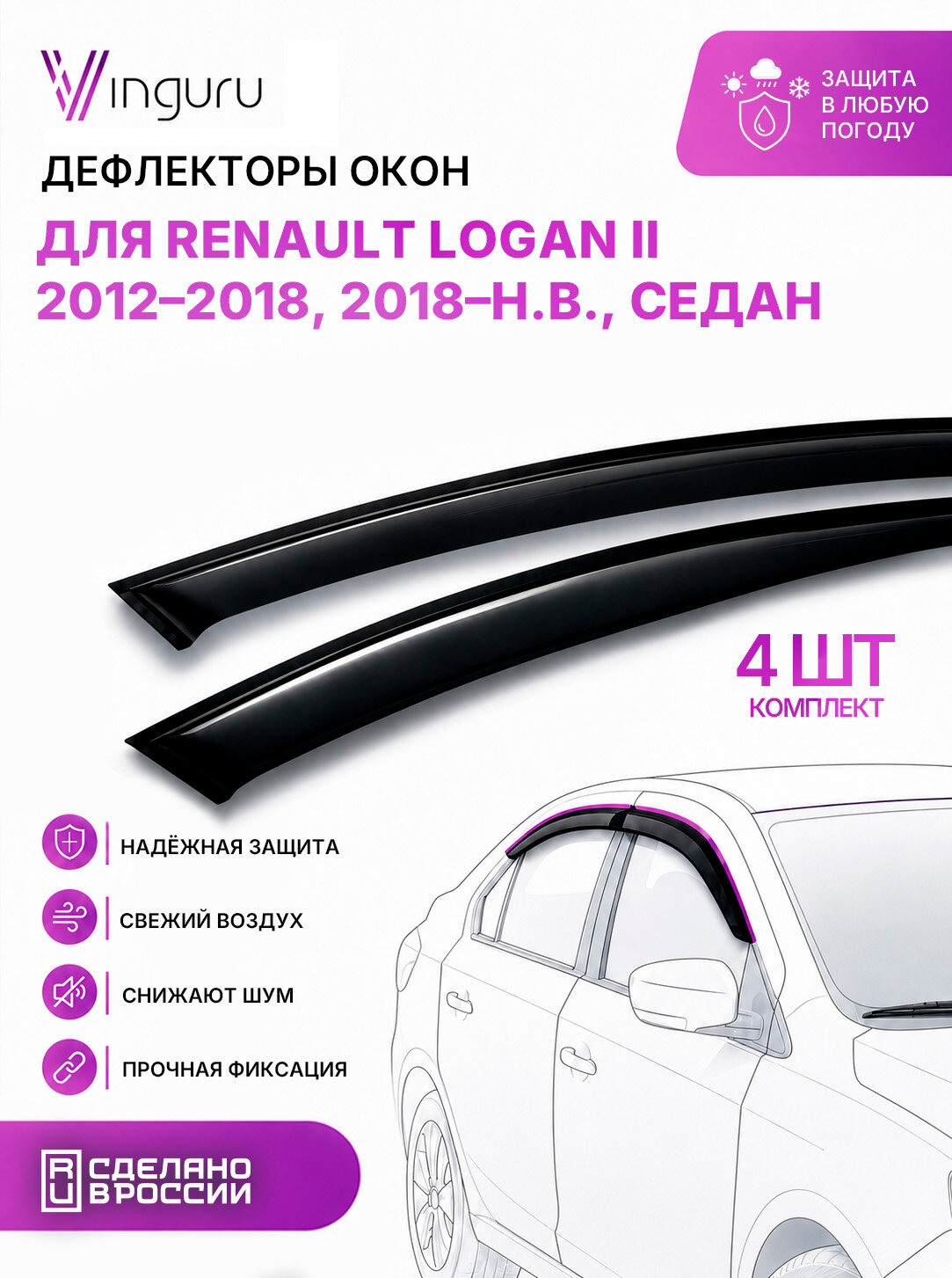 Дефлекторы окон Vinguru RENAULT Logan II 2012-2018, 2018- /сед/накладные/скотч/к-т 4 шт./литьевой поликарбонат / Рено Логан