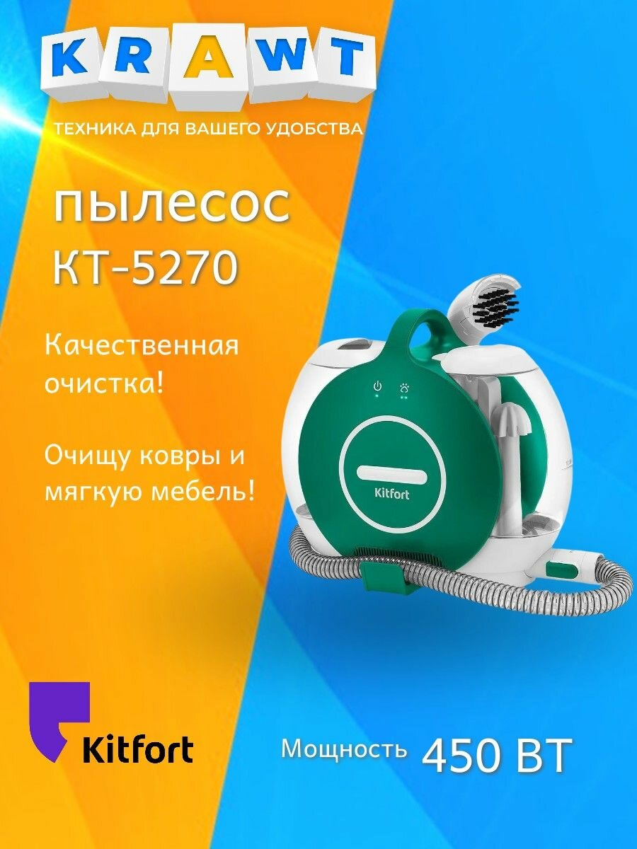 Моющий пылесос Kitfort КТ-5270