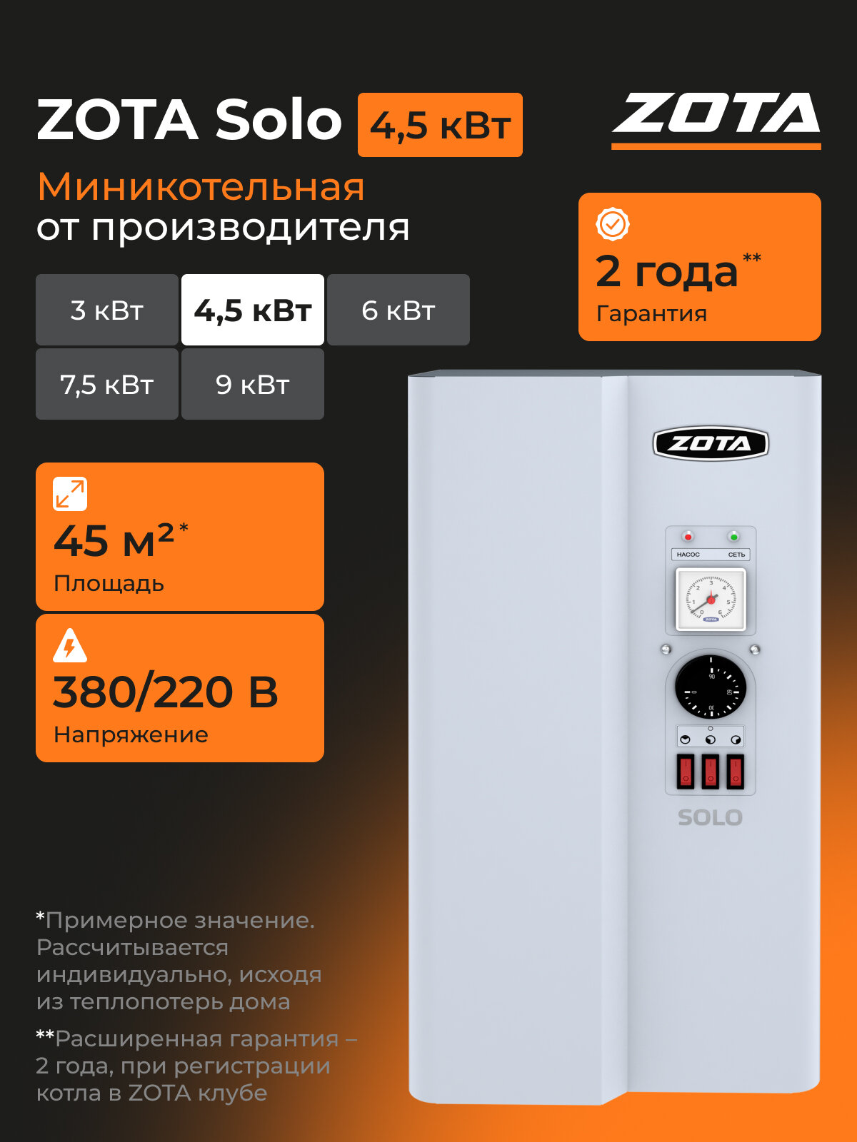 Котел электрический ZOTA Solo 4.5 кВт (45 м2) / Одноконтурный настенный электрокотёл для отопления SL3468420004
