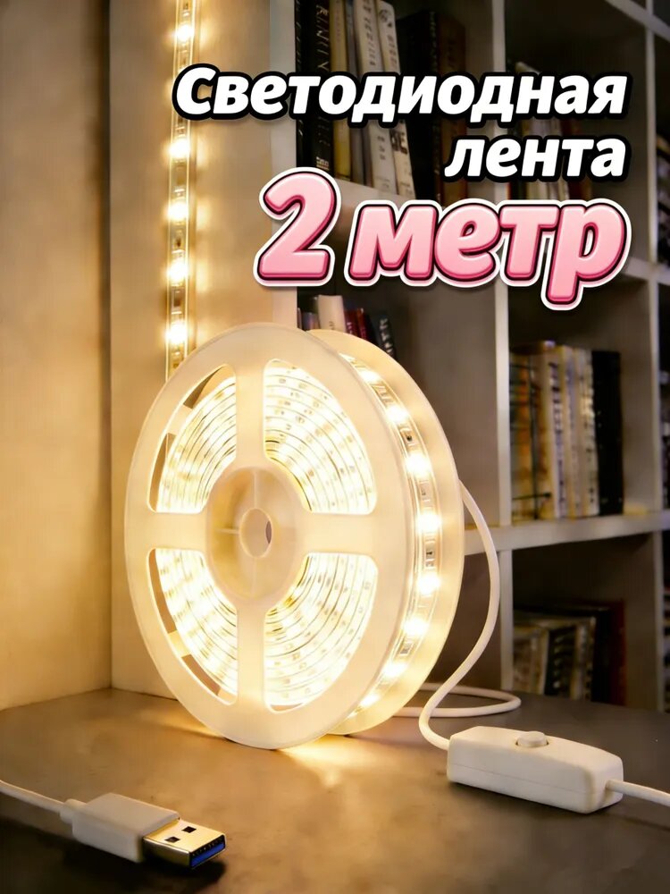 Светодиодная лента 5 Вт, IP26, Теплый белый, 1 шт
