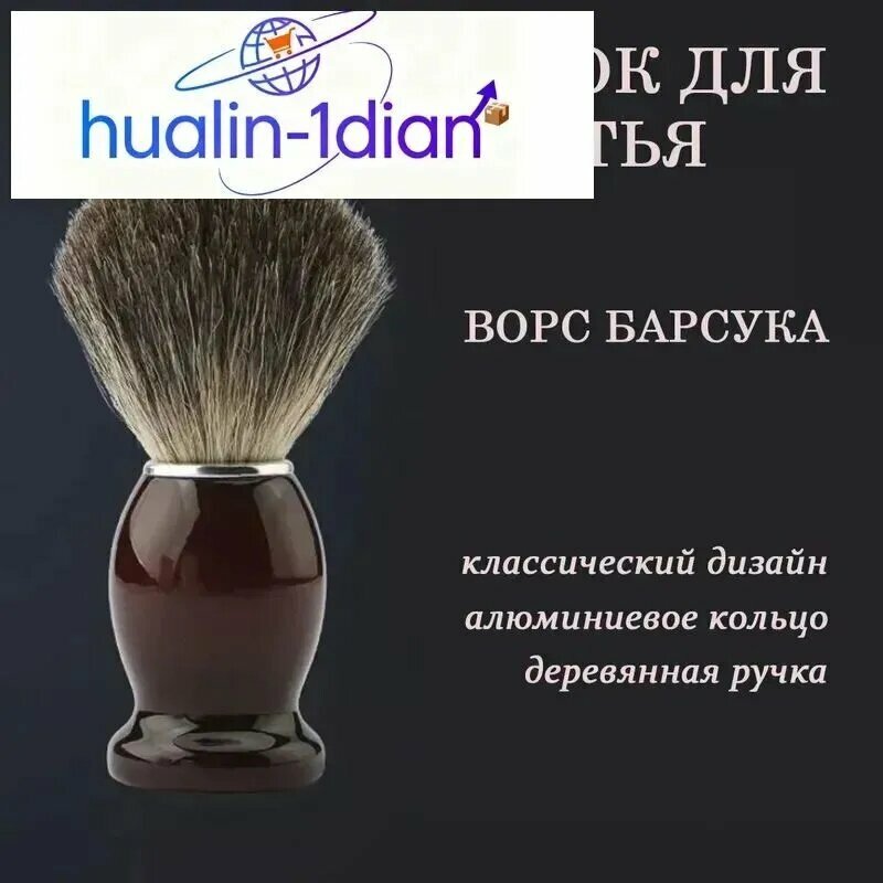 Помазок для бритья из щетины барсука деревянная ручка
