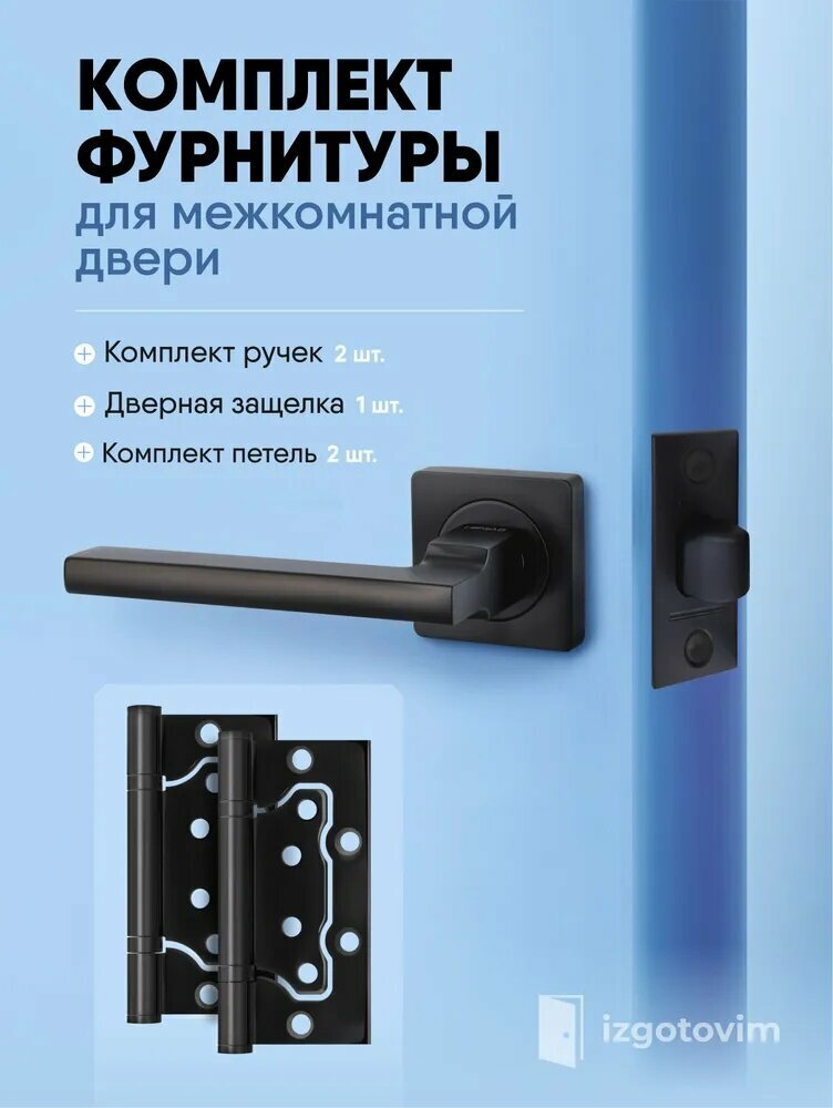 Ручка дверная межкомнатная в комплекте №3 Черная
