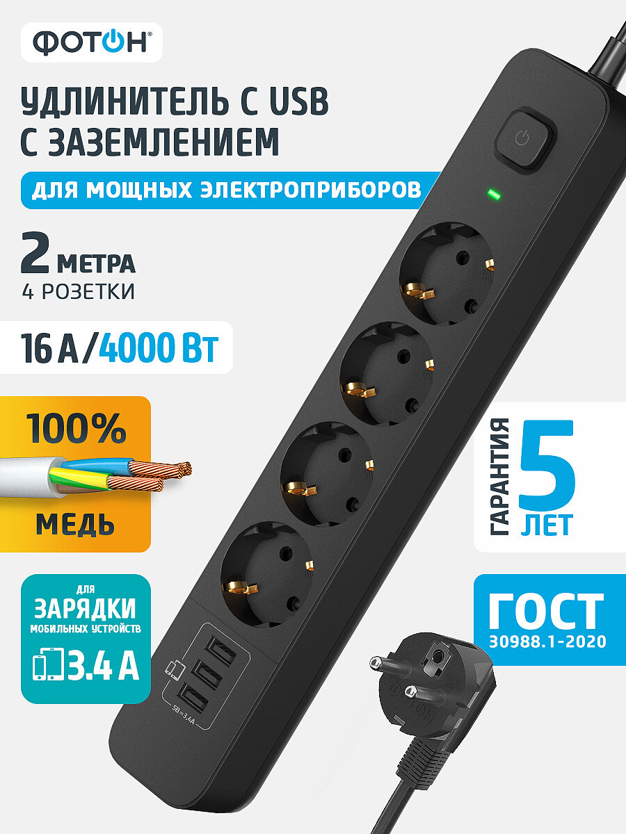 Удлинитель с usb сетевой фотон 16А 2 метра 4 розетки, с выключателем с заземлением, черный, ГОСТ