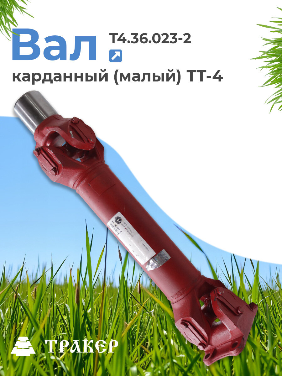 Вал Т4.36.023-2 карданный (малый) (Белкард) для трелёвочных тракторов ТТ-4, ТТ-4М