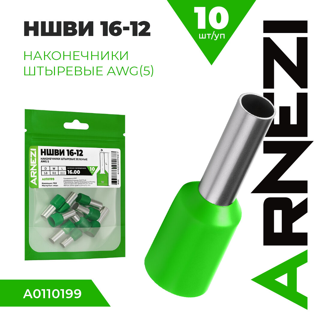 Наконечники штыревые НШВИ 16-12 (10 шт) AWG(5), , Max Вт ARNEZI A0110199