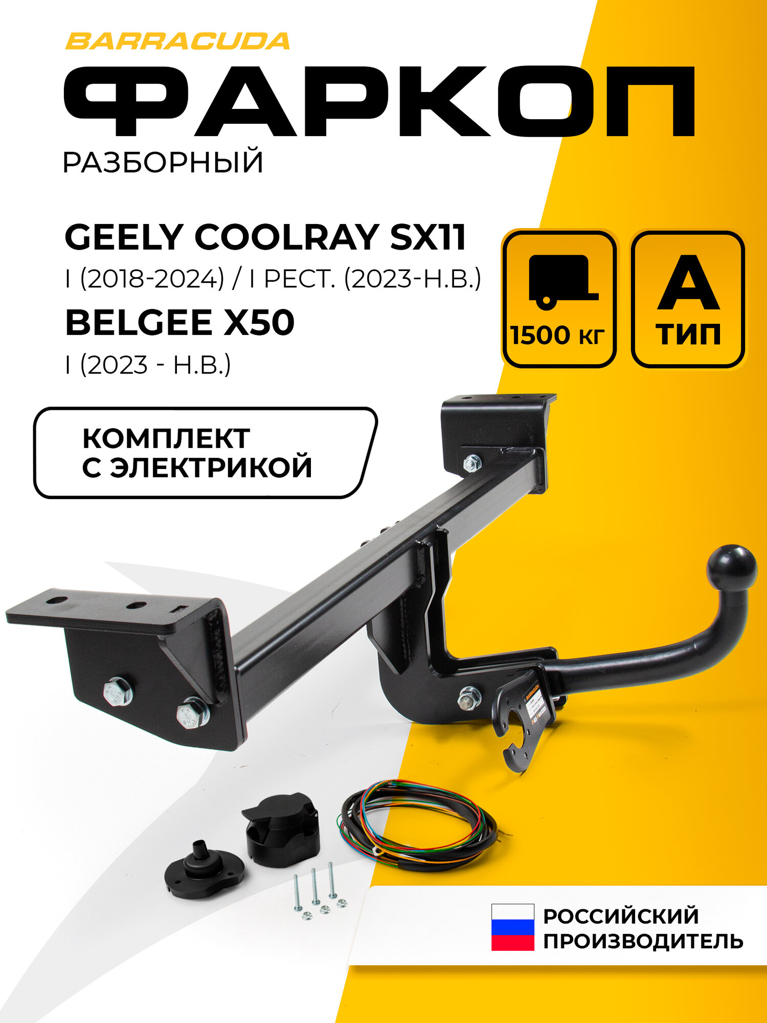 Фаркоп Geely Coolray SX11 I 2018-2024 (вкл. рест. 2023-н. в.)/Belgee X50 I 2023-н. в, шар А, 1500/75 кг, с электрикой