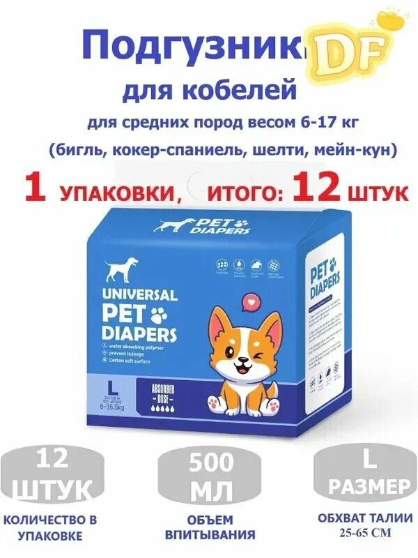 Премиум подгузники-пояса для кобелей собак и кошек, одноразовые впитывающие с защитой от протекания, размер L (8-16.5 кг), 12 шт