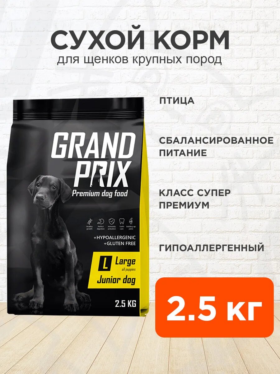 Корм сухой Grand Prix Large Junior для щенков крупных пород, птица, 2,5 кг