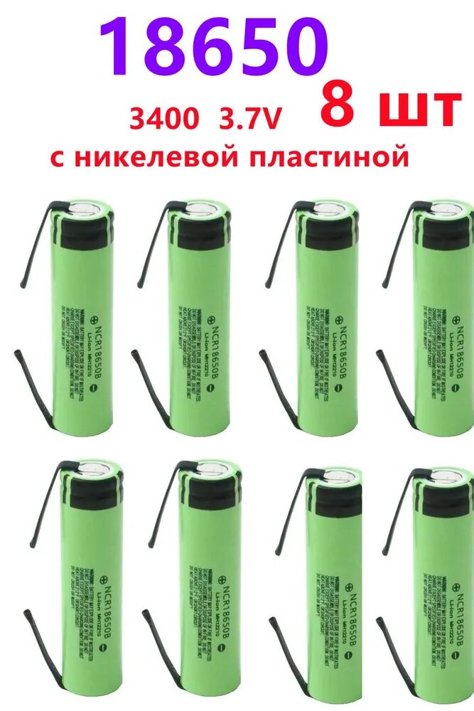 С никелевой пластиной Аккумуляторная батарейка 18650, 3.7 В 3400мАч,8 шт