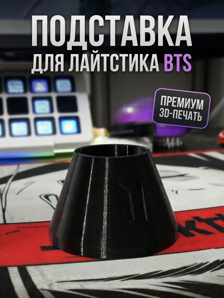 Подставка для лайтстика BTS, черный, пластик PET-G, 6 см, 21 г