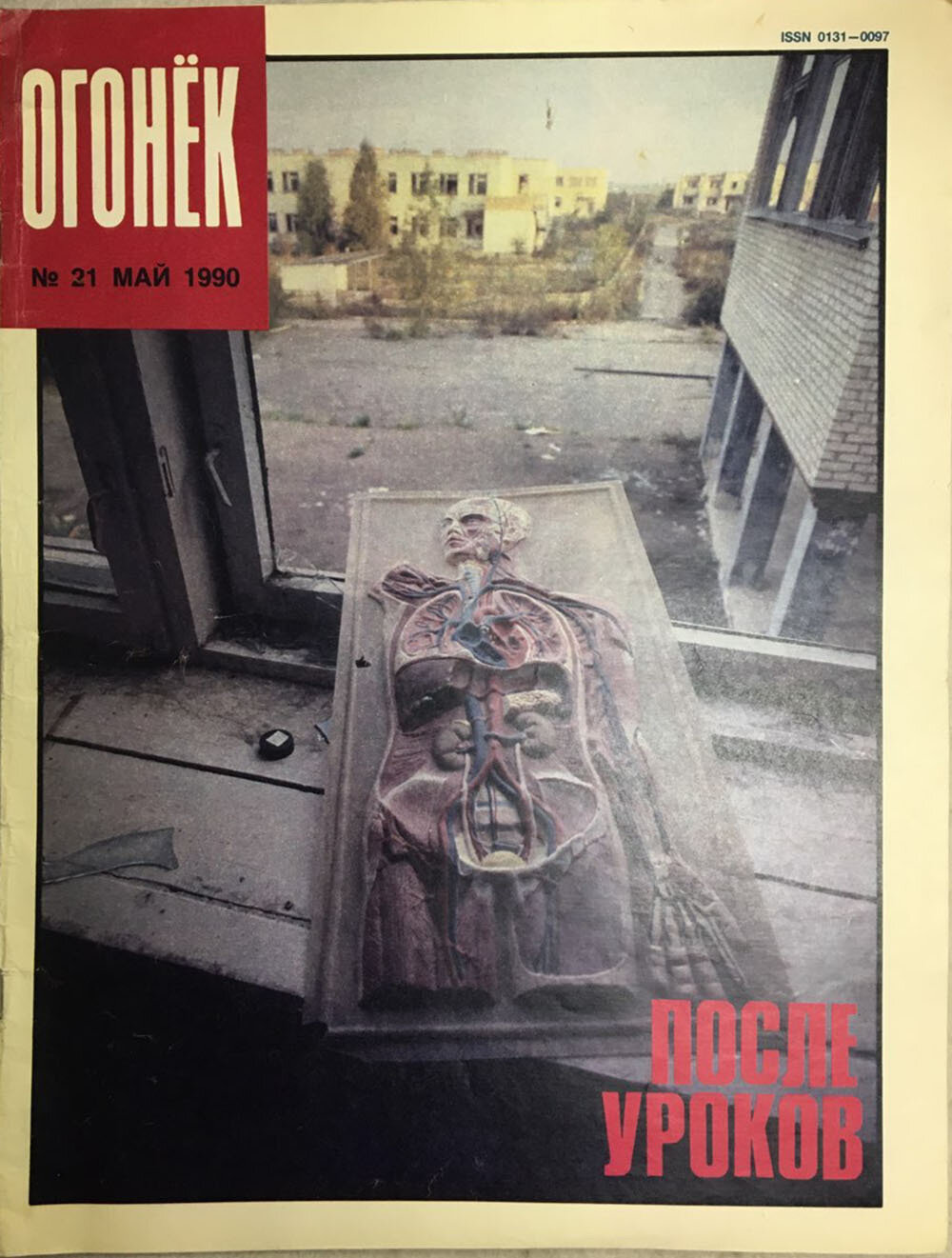 Журнал Огонёк 1990 № 21, май Москва Мягкая обл. 33 с. С цв илл