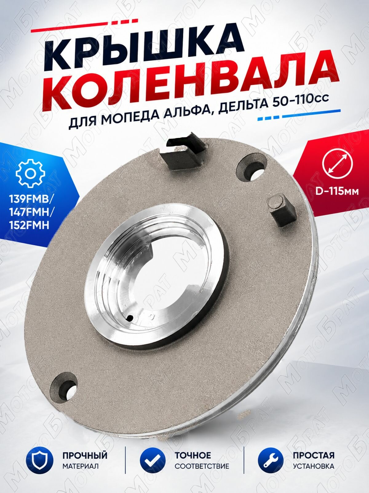 Крышка коленвала для мопеда Альфа/Дельта 50-110сс