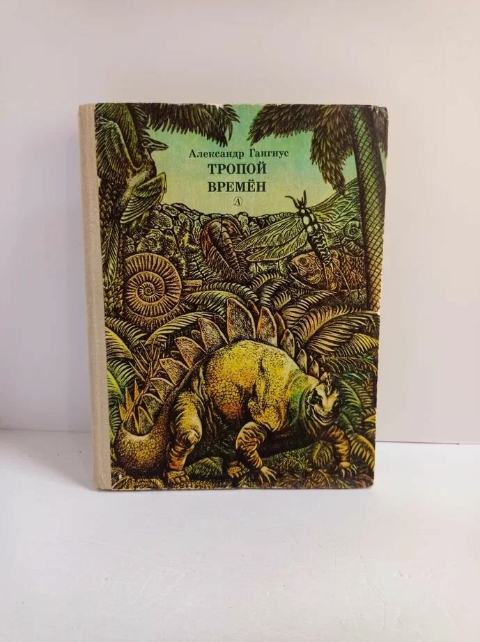 Тропой времен
