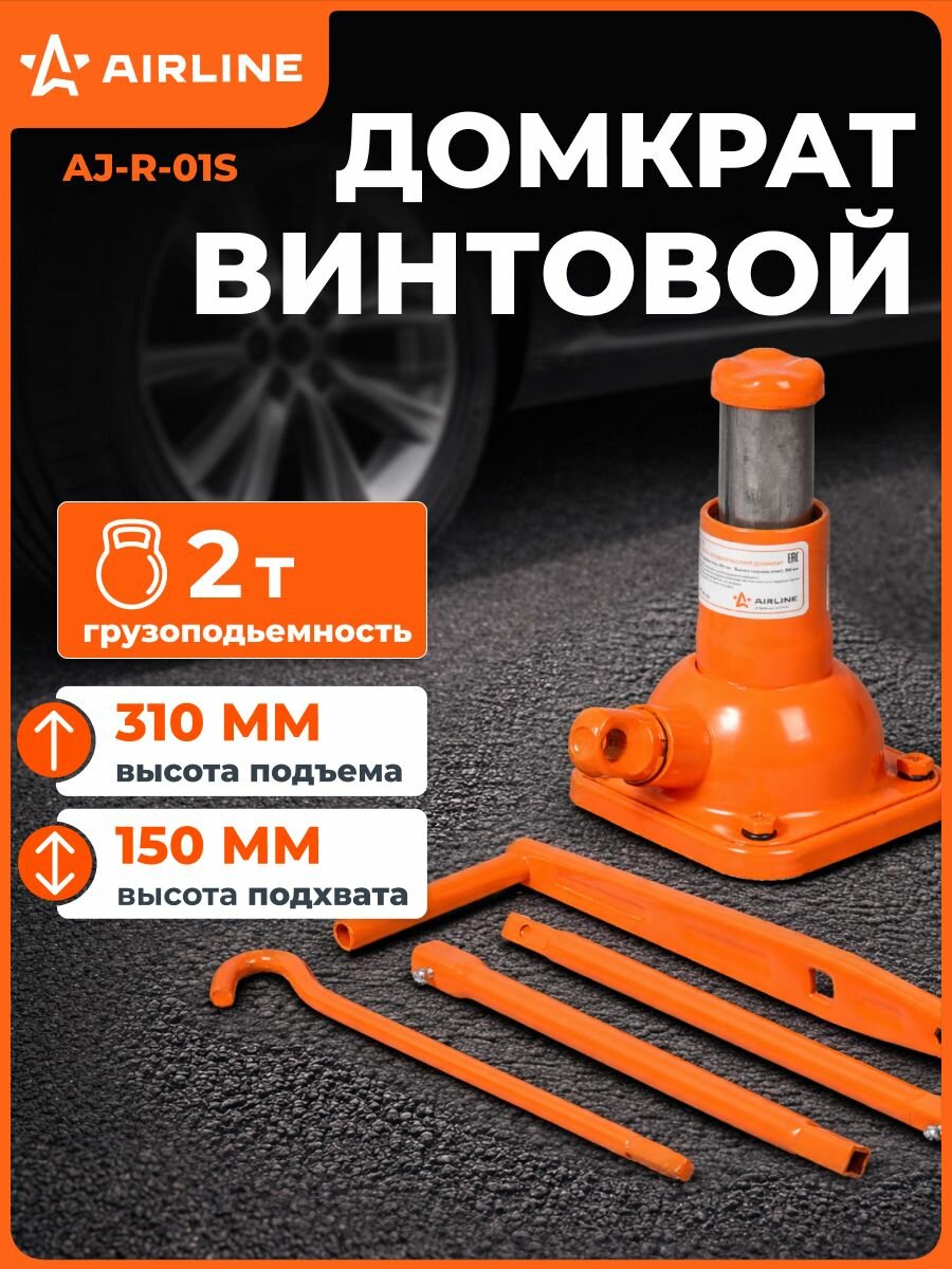 Домкрат 2 шт автомобильный винтовой 2т 150-310мм механический, бутылочный, AIRLINE AJ-R-01S