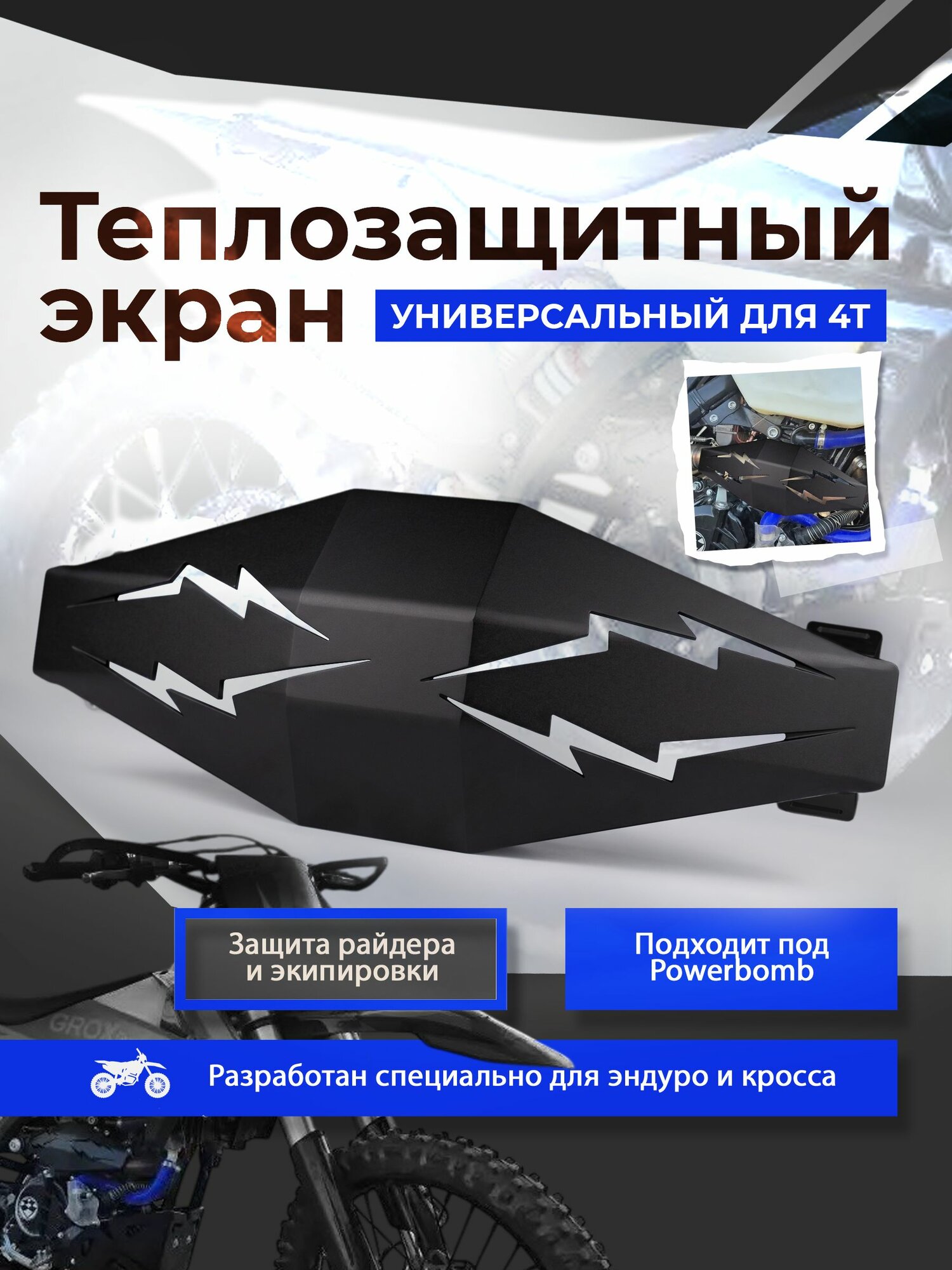 Тепловая защита на эндуро пауэр бомб