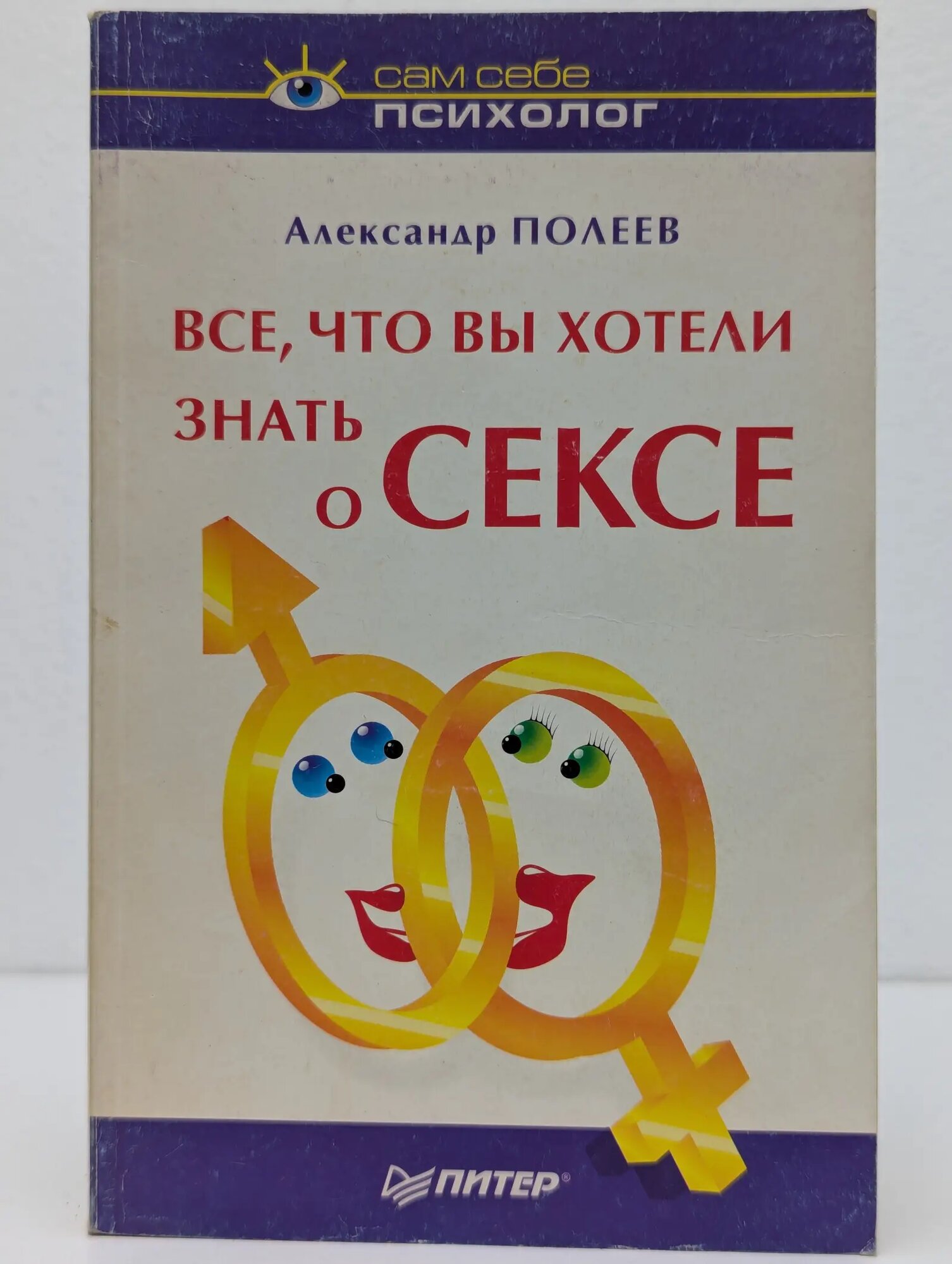 Сам себе психолог. Все, что вы хотели знать о сексе Полеев Александр Моисеевич 2004