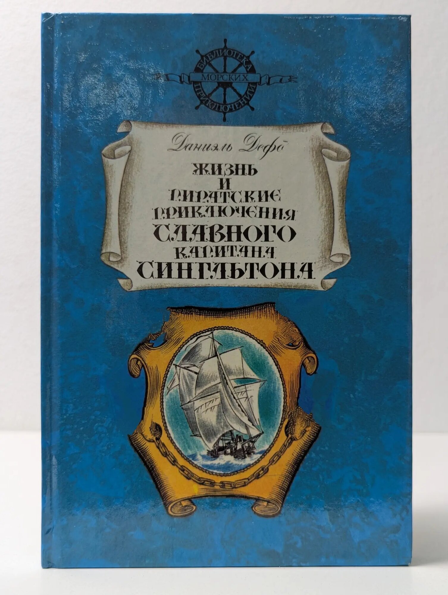 Библиотека морских приключений. Жизнь и пиратские приключения славного капитана Сингльтона Дефо Даниэль 1993