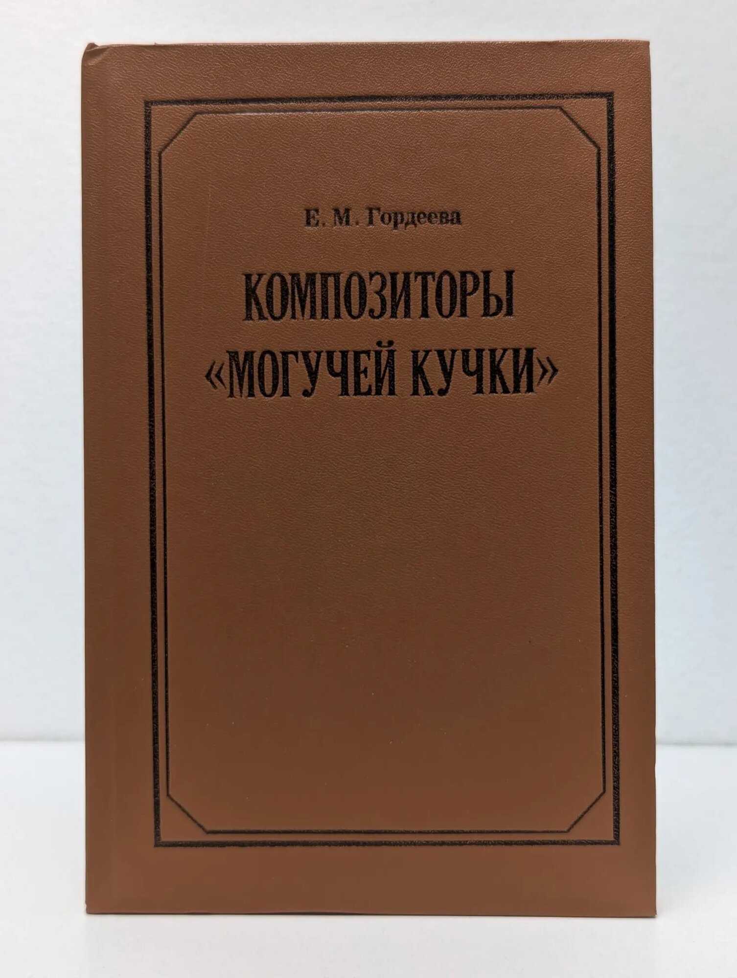 Композиторы «Могучей кучки» Гордеева Евгения Михайловна 1986