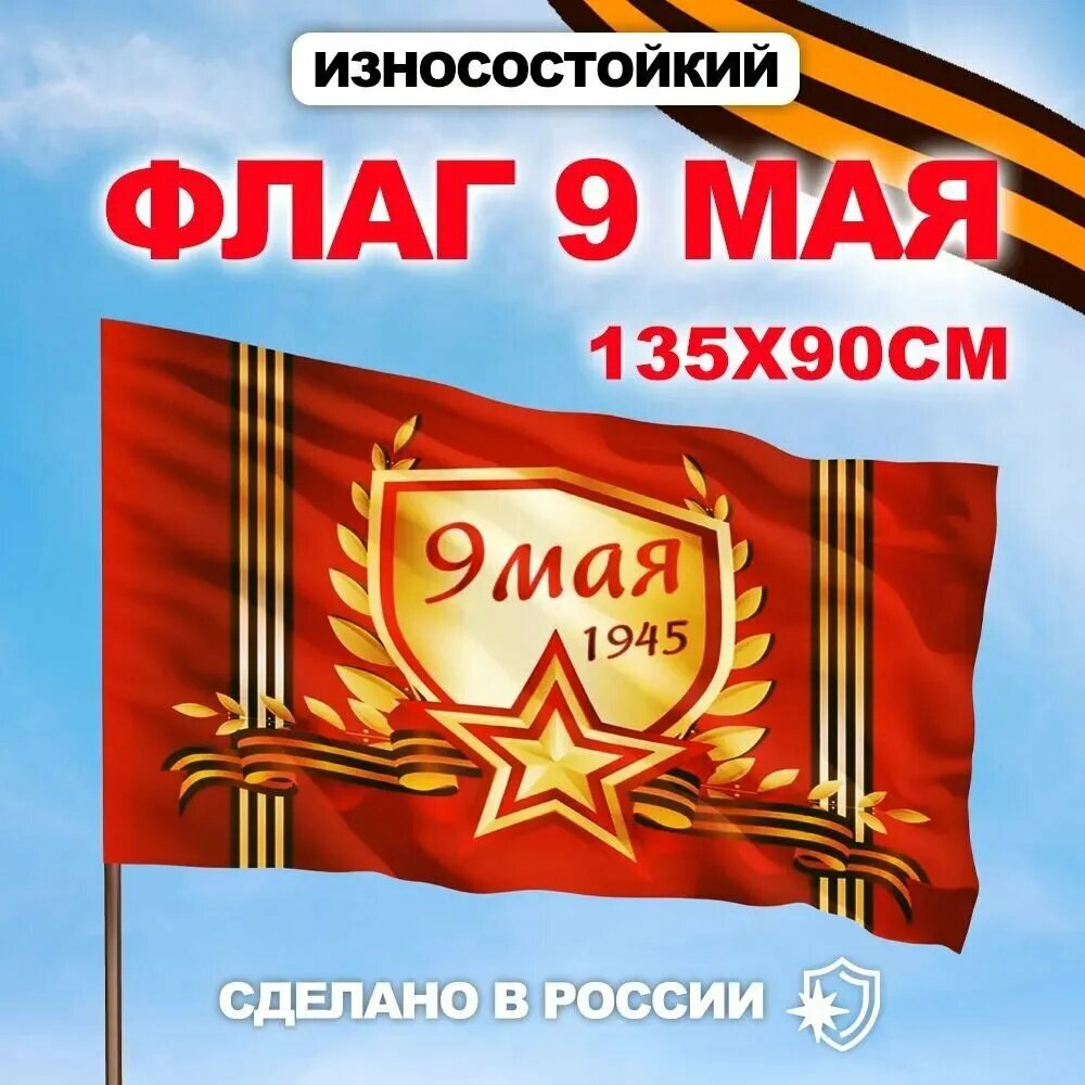 Флаг 9 Мая / День Победы, износостойкий, 135х90