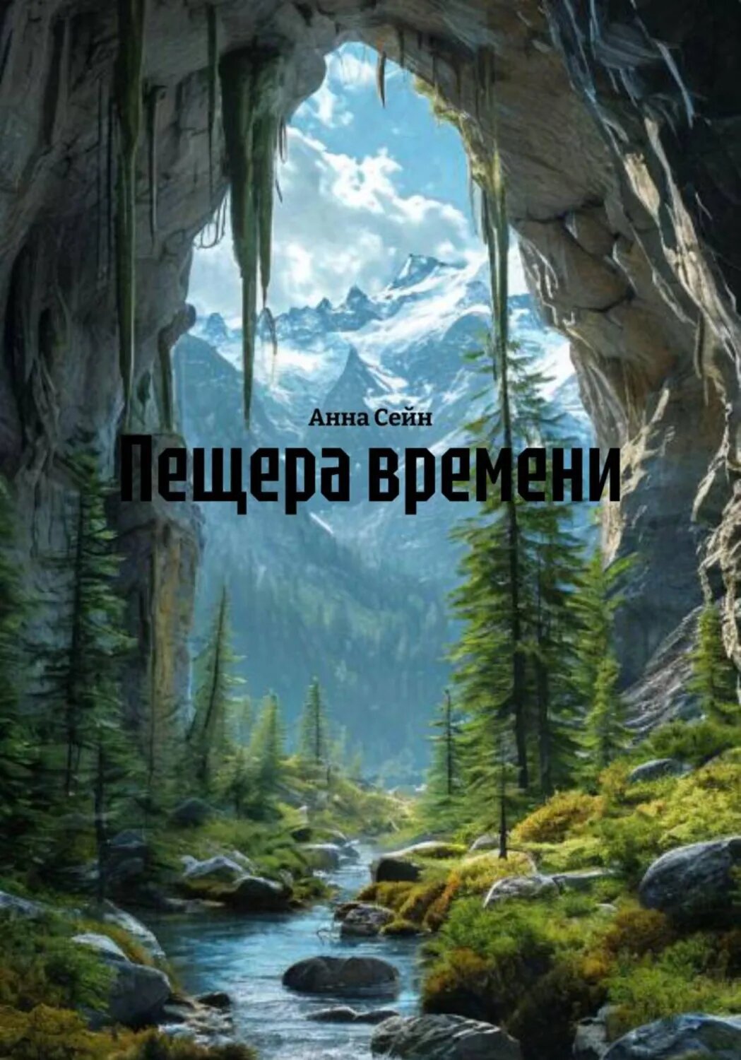 Пещера времени [Цифровая книга]