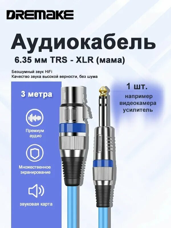 DREMAKE Аудиокабель 6.3 мм/XLR, 3 м, синий