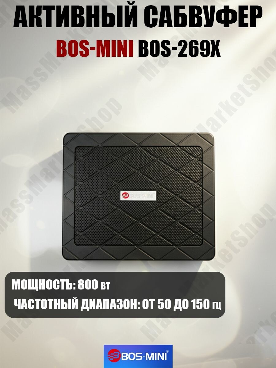 Активный сабвуфер под сиденье автомобиля BOS-MINI BOS-269X, 800Вт