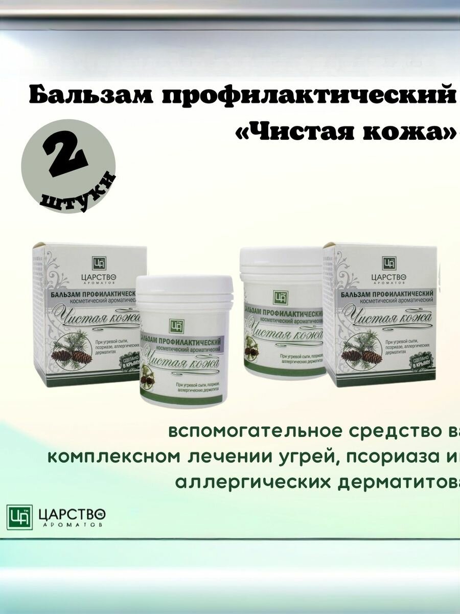 Бальзам при псориазе и дерматитах Чистая кожа 2 ШТ, Мазь от псориаза, экземы, дерматита