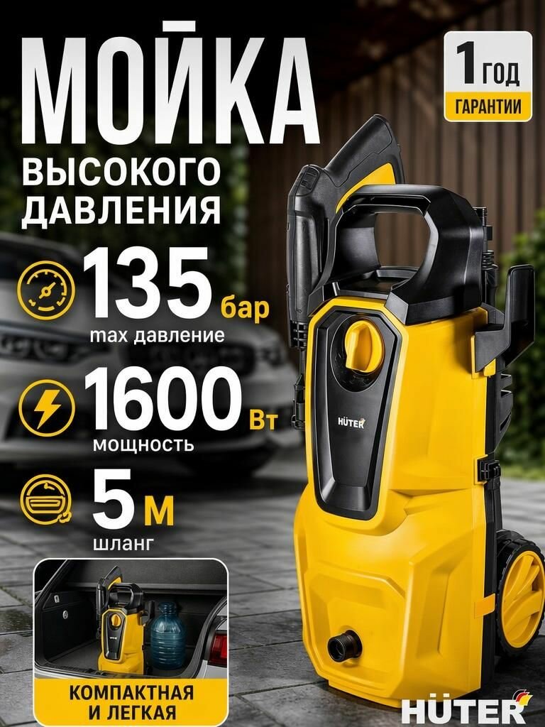 Мойка высокого давления HUTER 135 Бар (Керхер), 1650Вт, пеногенератор (M-Compact) автомойка для автомобиля