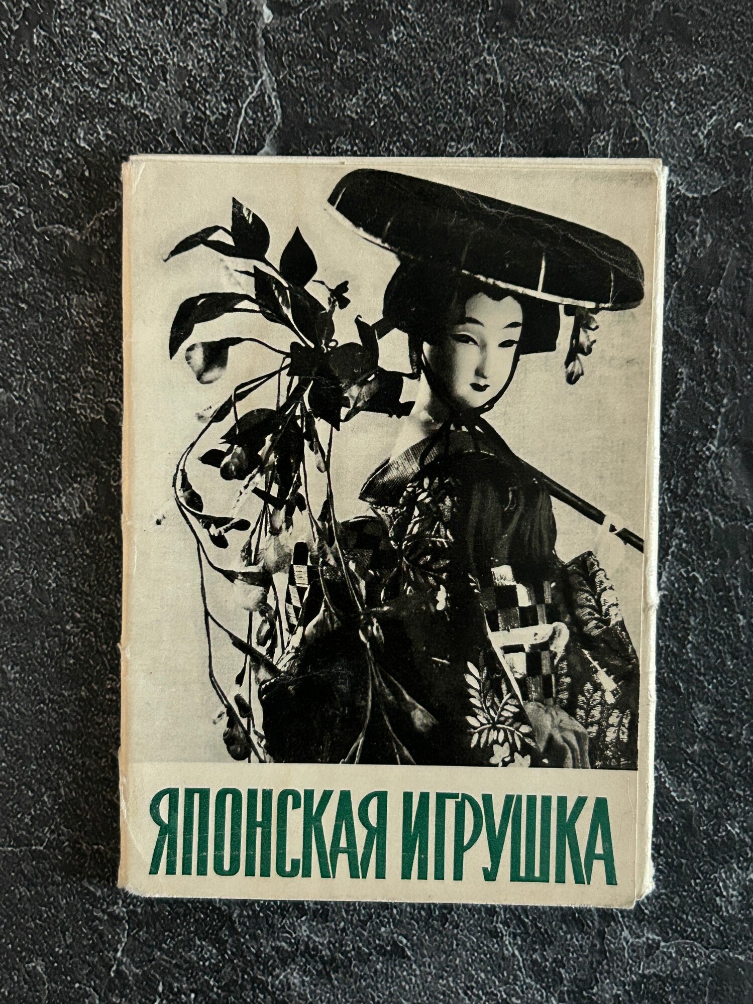 Набор открыток Японская игрушка, 1964 год