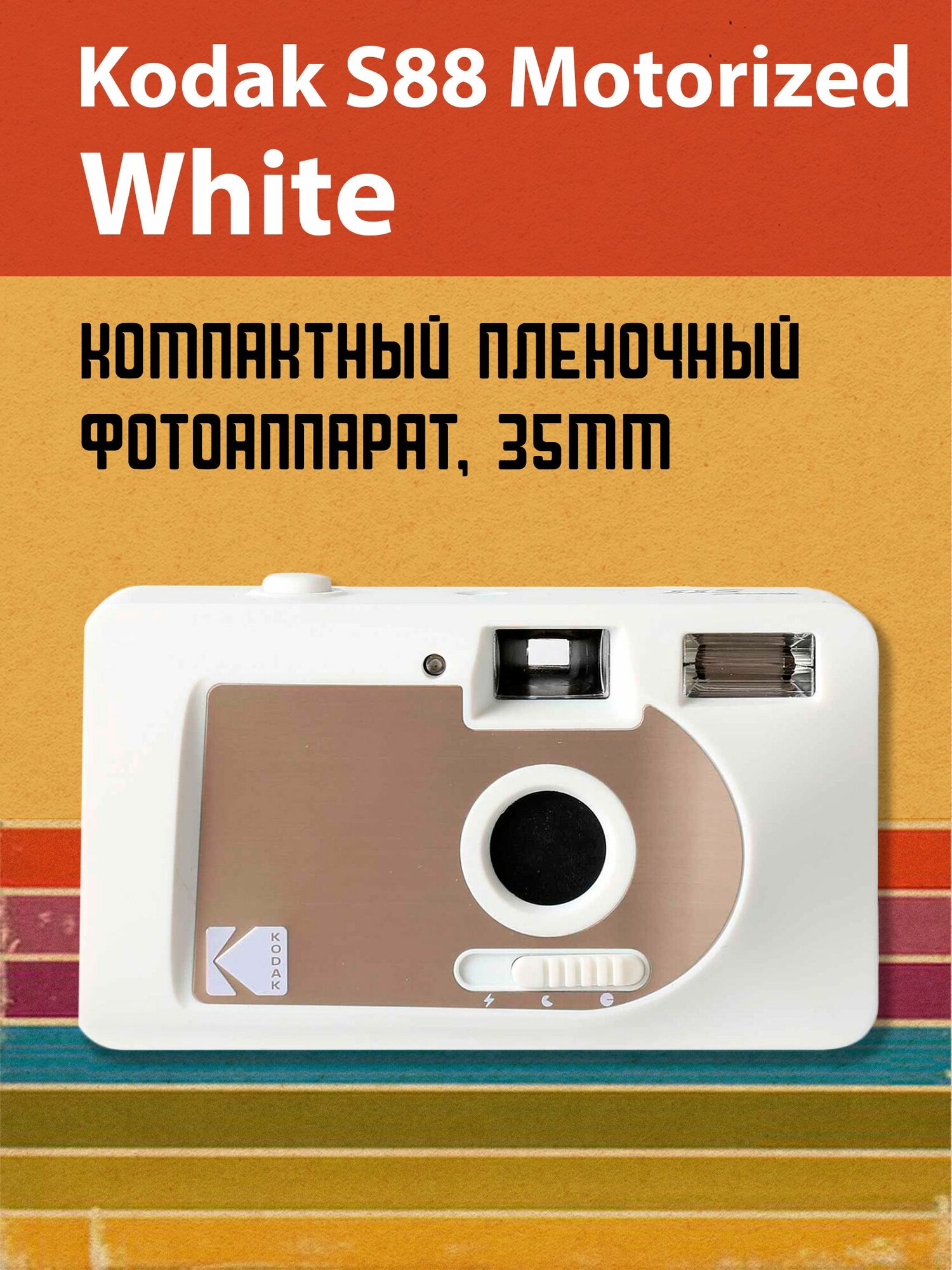 Пленочный фотоаппарат Kodak многоразовый, S88 Motorized Film Camera White