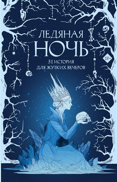 Токарева М, Щучкина А, Эссес Д. Ледяная ночь. 31 история для жутких вечеров