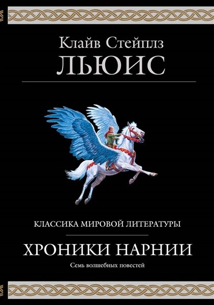 Льюис К. Хроники Нарнии (ил. П. Бейнс)