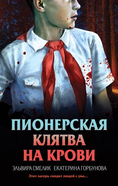 Смелик Э. В. Пионерская клятва на крови