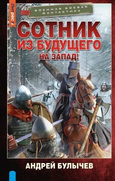 Булычев А. В. Сотник из будущего. На Запад!