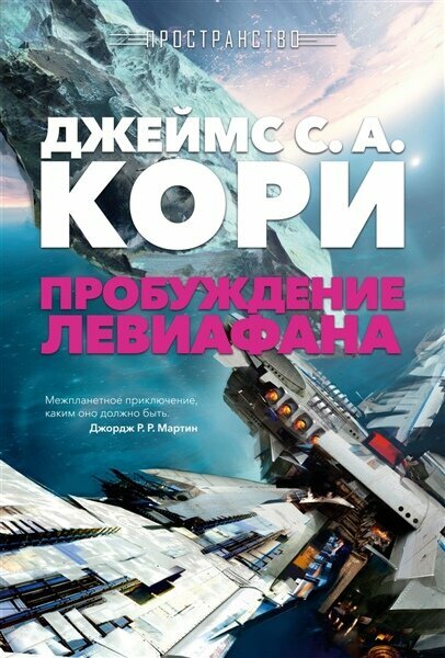 Кори Дж. С. А. Пространство. Пробуждение Левиафана