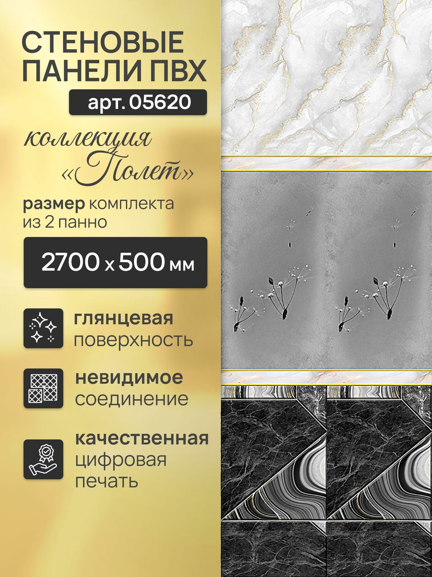 Стеновая панель ПВХ Полет 270см*25см, панно (декор 2 шт), арт.05620, упак. 2 комплекта,4 шт