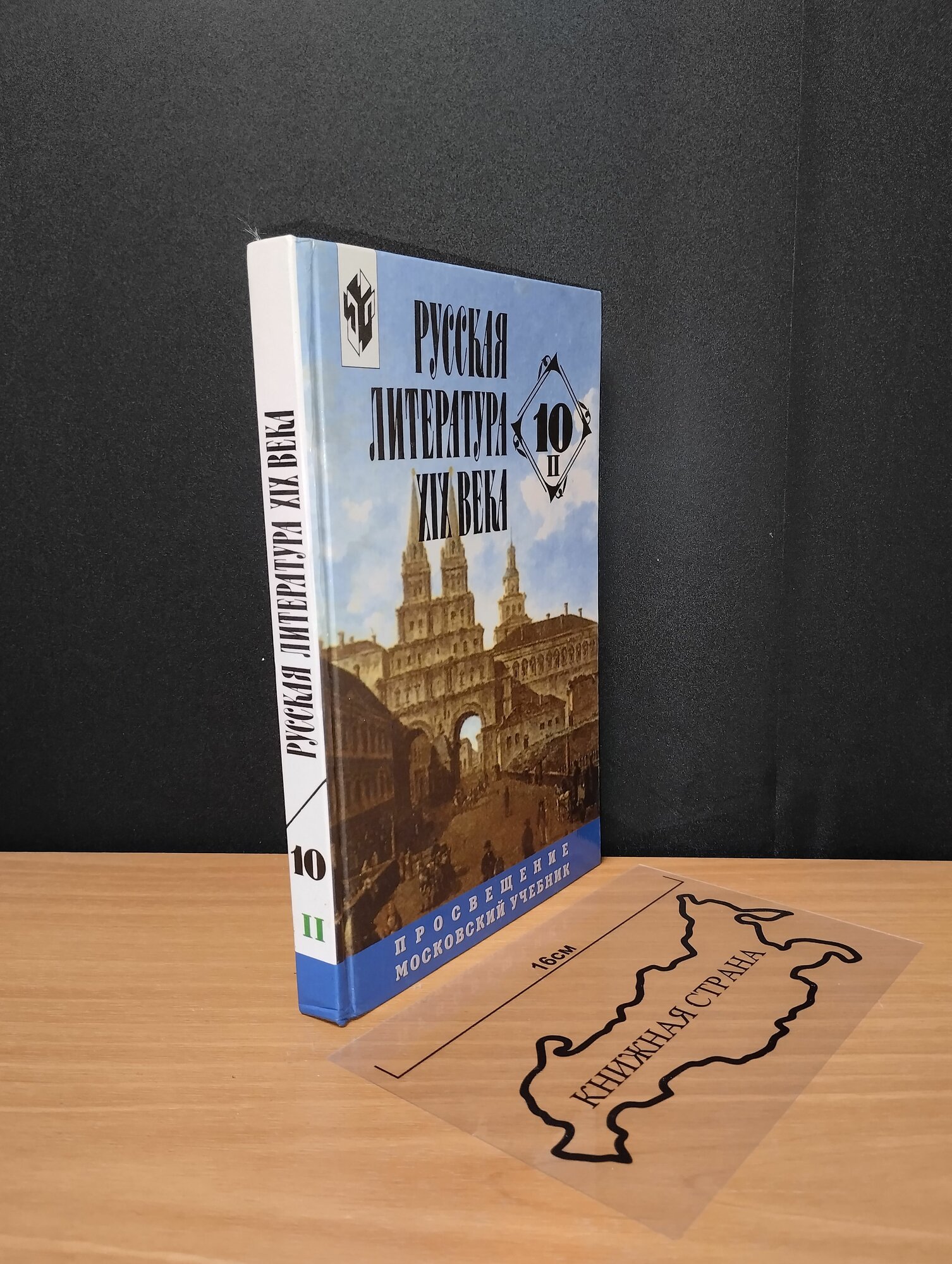 Русская литература 20 века. 10 класс. Часть 2. 2003