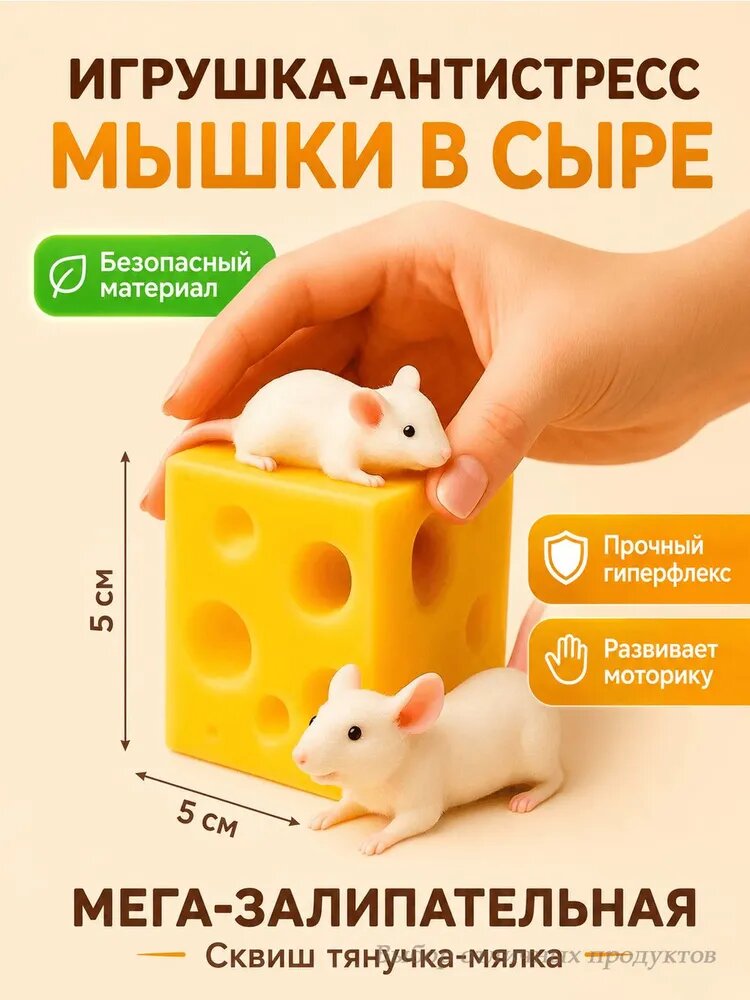 Антистресс игрушка Мышки в сыре: сквиш тянучка мялка