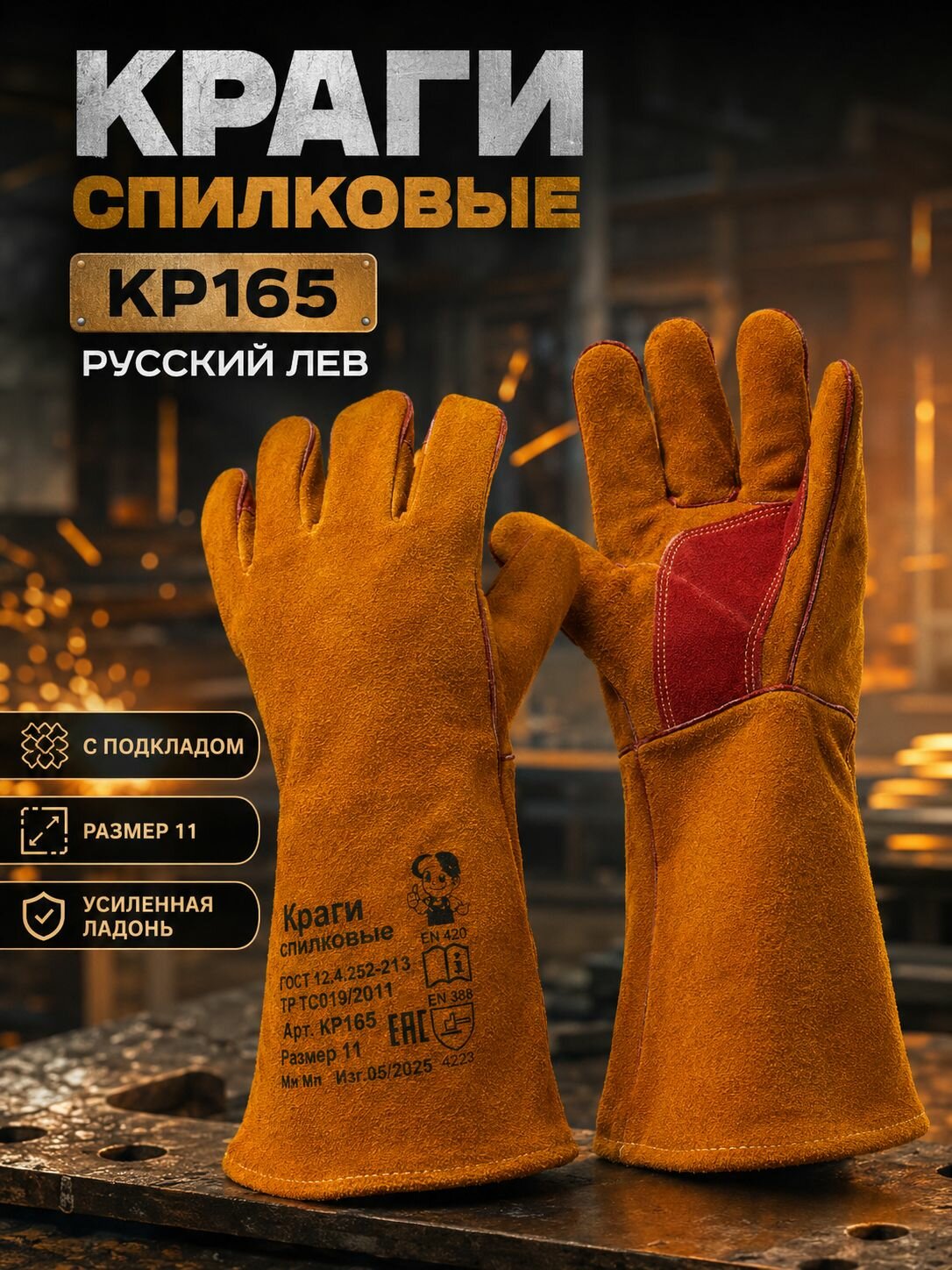 Краги спилковые КР165 русский ЛЕВ с подкладом
