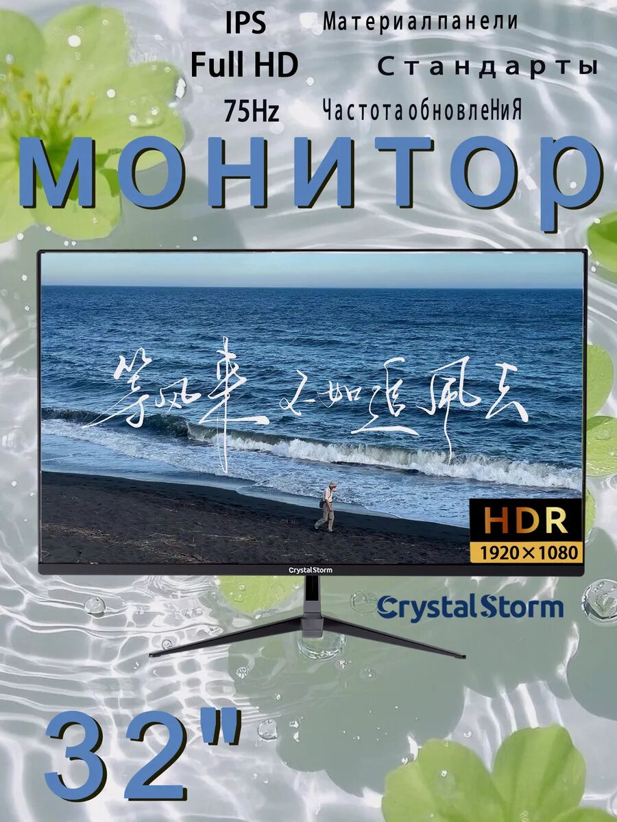 Монитор CrystalStorm, диагональ 32", 1920 x 1080 пикселей, 75Гц, матовый, чёрный