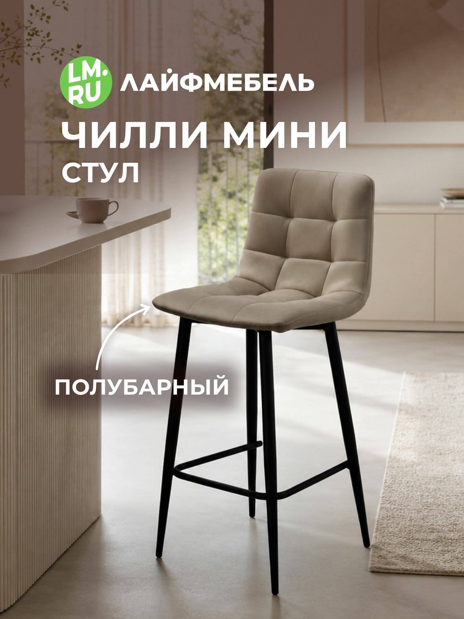 Лайфмебель Полубарный стул Чилли Мини бежевый (zd 210) / черный