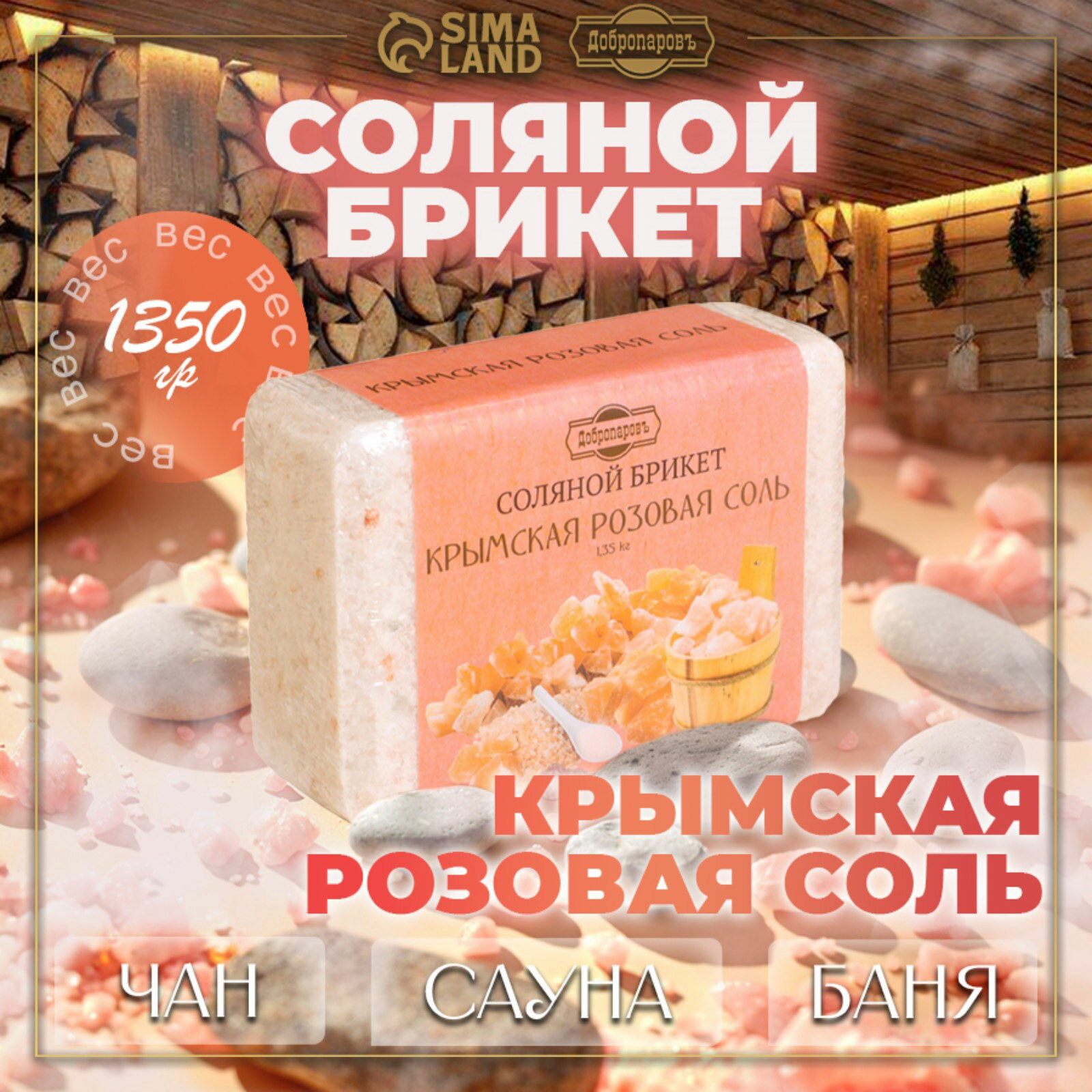 Соляной брикет из крымской розовой соли, 1.35 кг, вид: природная структурированная соль