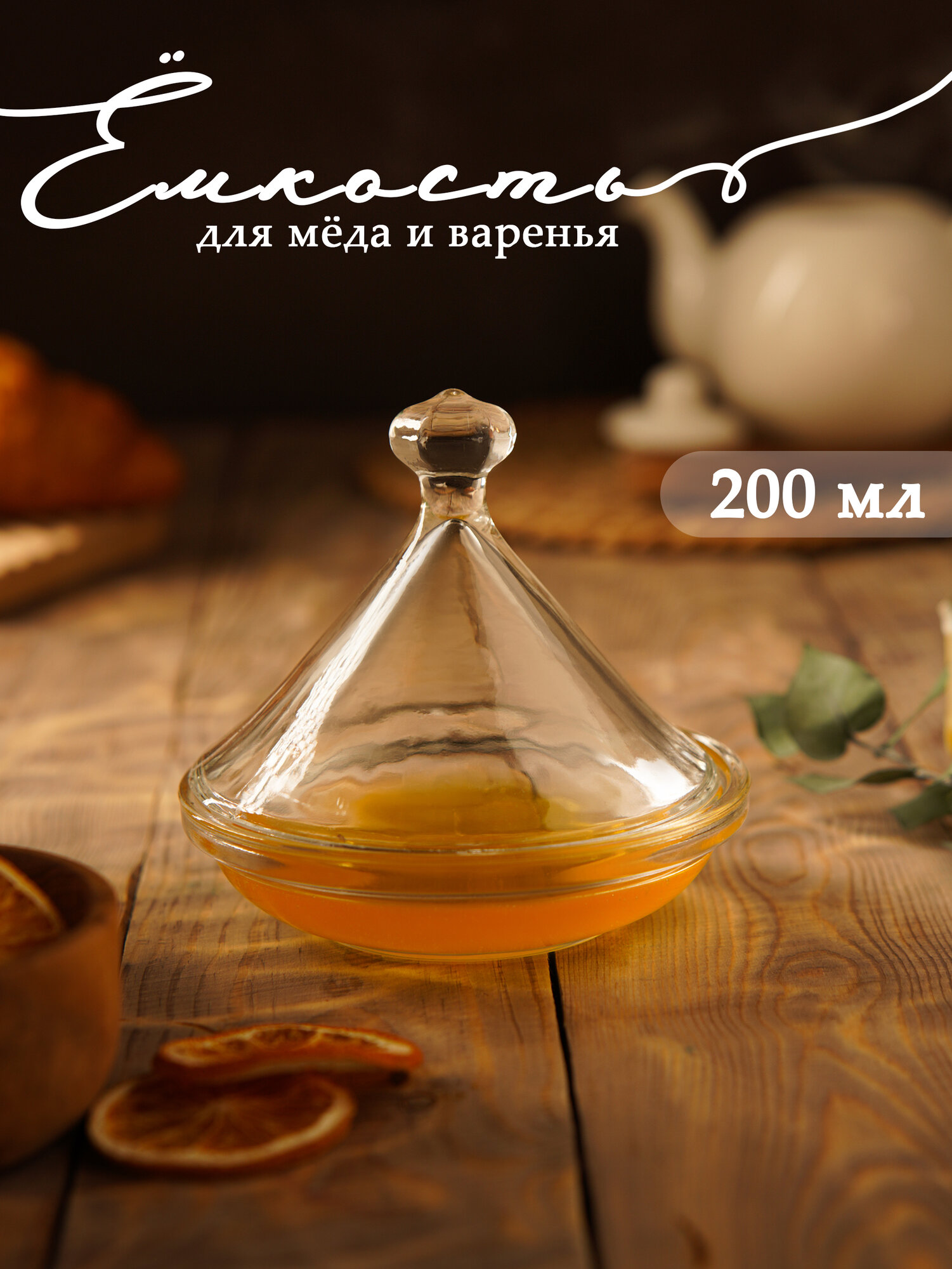 Ёмкость стеклянная для мёда и варенья Доляна «Купол», 200 мл, 12,5×12 см