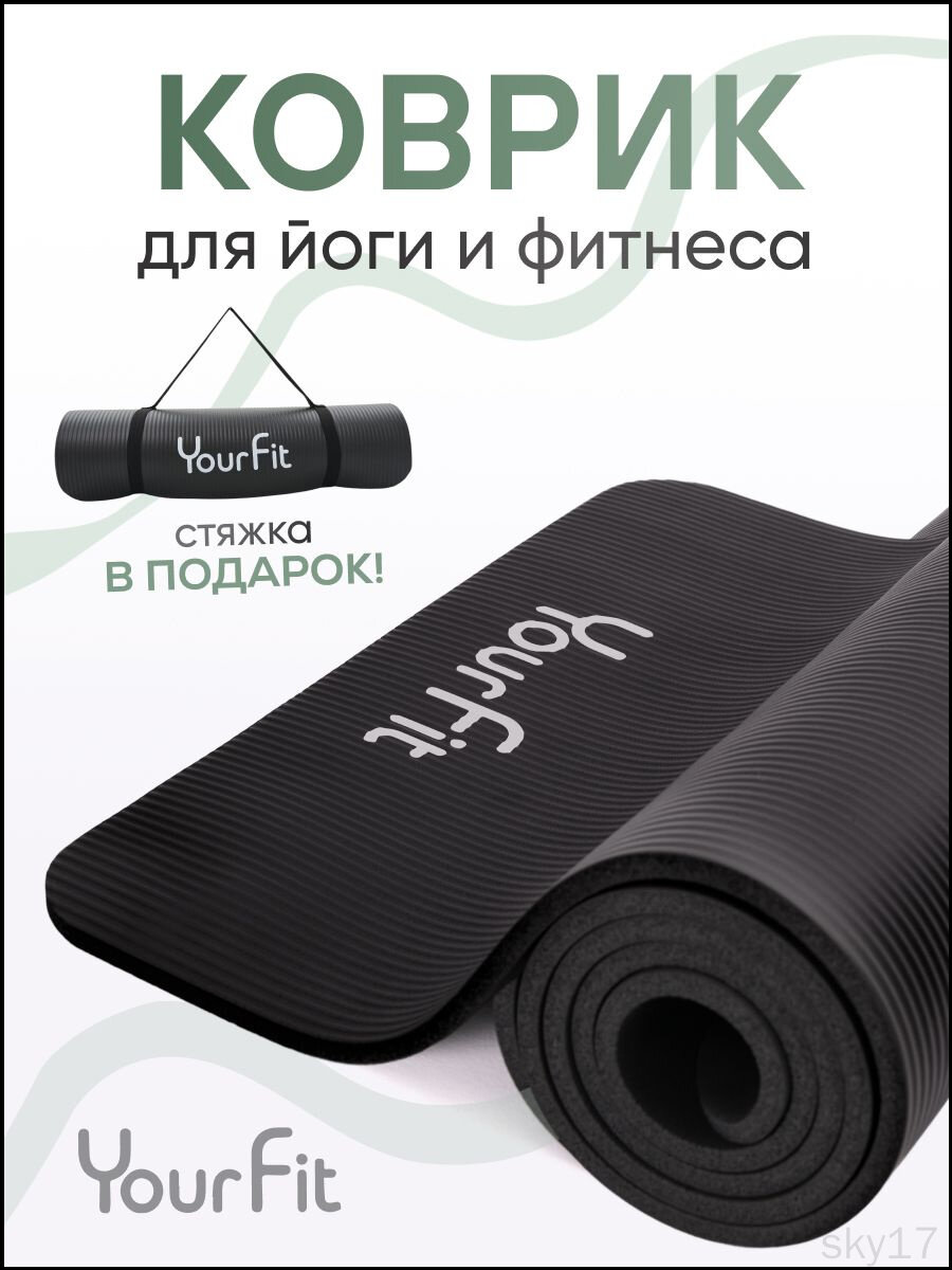 Коврик для фитнеса и йоги толстый спортивный нескользящий YourFit