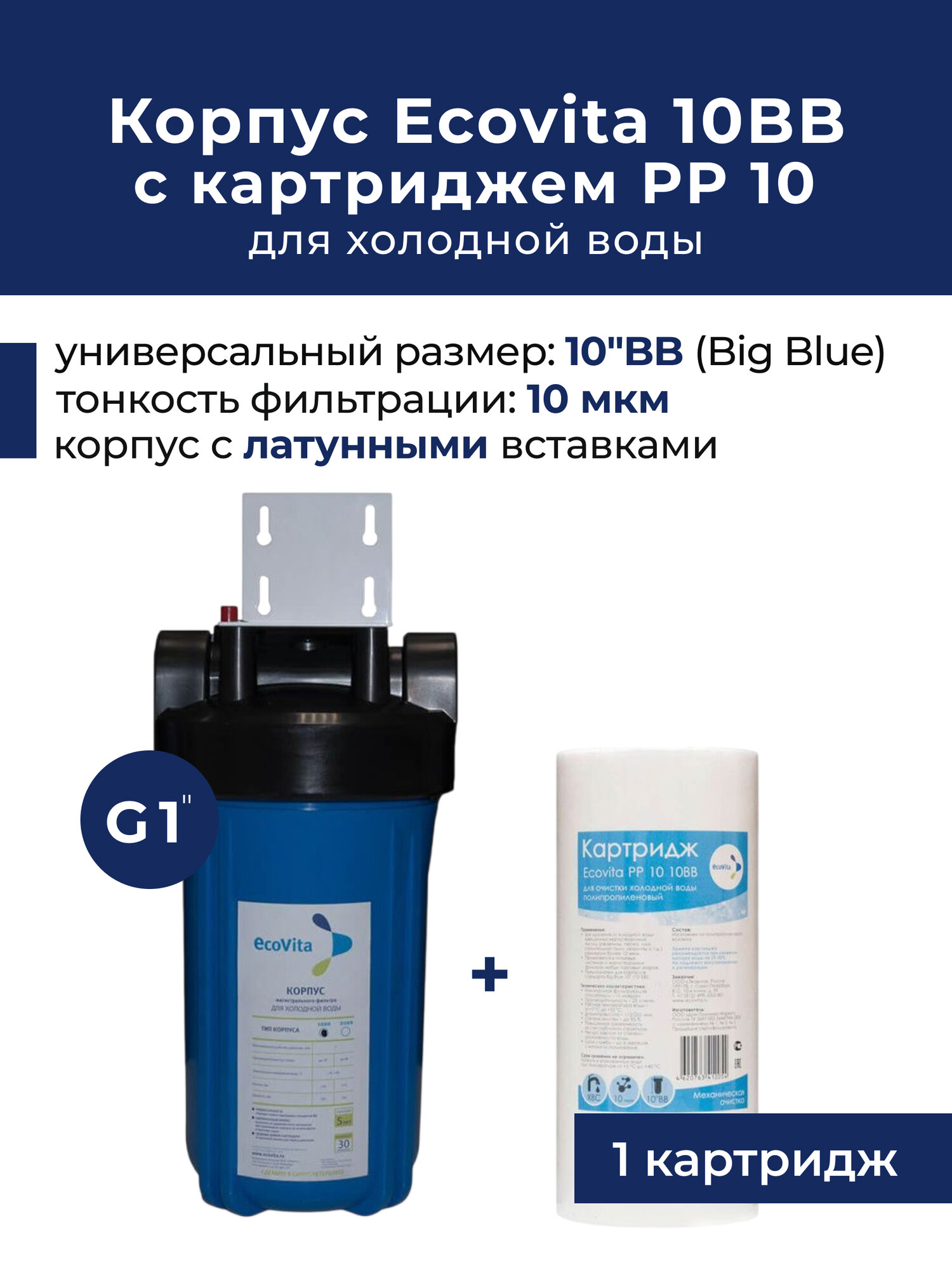 Корпус магистрального фильтра Ecovita 10BB с картриджем PP 10 10BB, кронштейн и ключ в комплекте