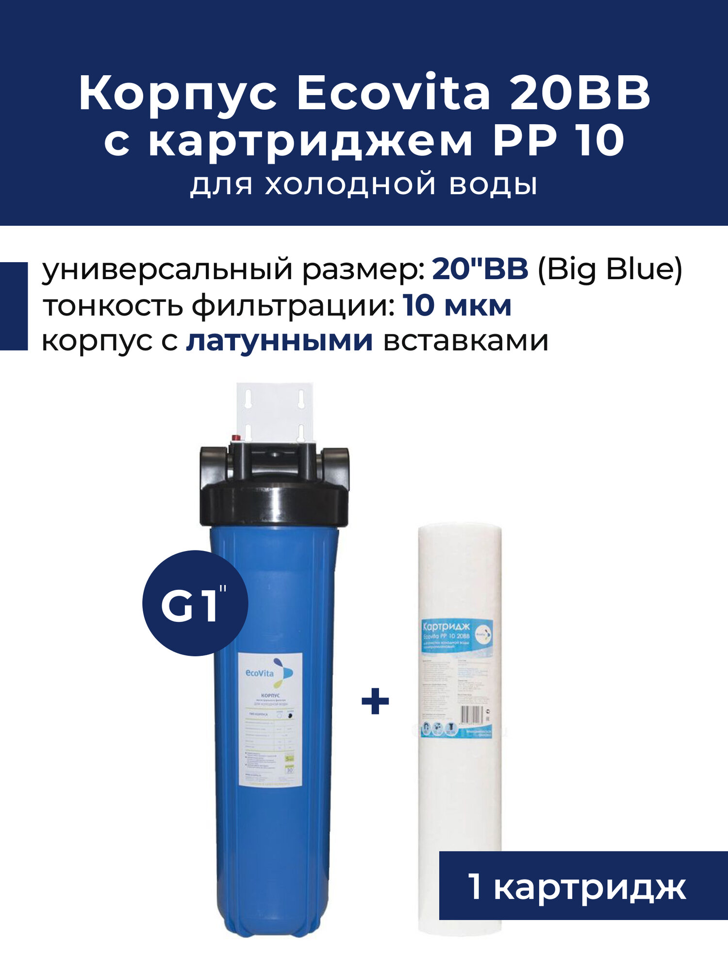 Корпус магистрального фильтра Ecovita 20BB с картриджем PP 10 20BB, кронштейн и ключ в комплекте